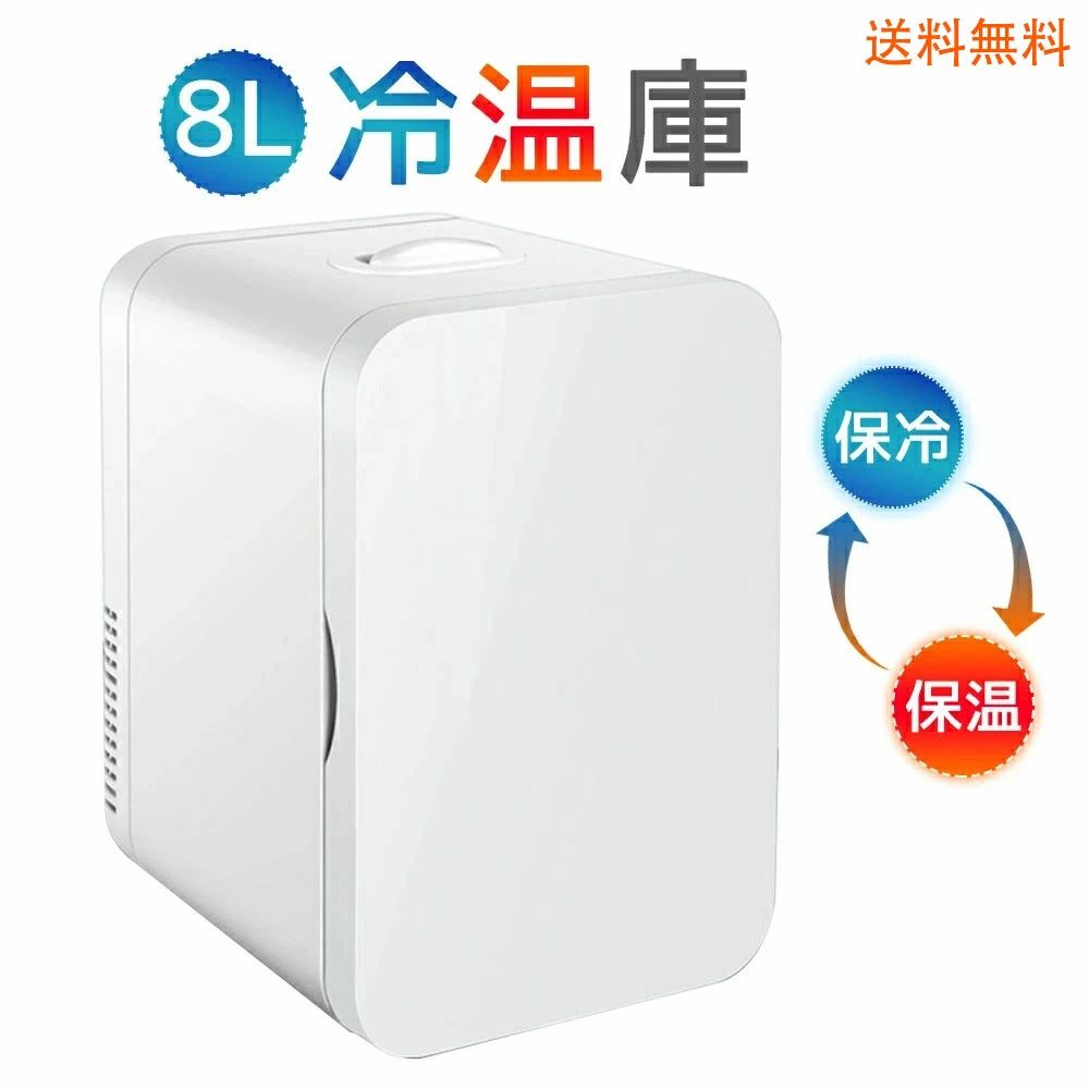 【8大容量と保冷?保温両用】 ミニ冷蔵庫の容量が小さすぎたら収納量が少なく、実性がありません、容量が大き過ぎたら冷蔵庫の大きさもそれなりに大きくなり、重さが増え、持ち運びが不便になります。弊社が販売しているこのミニ冷蔵庫は、8Lの容量であり...
