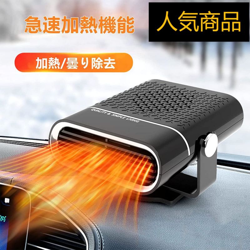 【高品質で材質】 高品質のABS素材で作られたこのポータブルカーヒーターは、簡単に壊れるものではありません。内蔵のヒューズし、自動電源オフ保護します。長い旅行やキャンプに最適です。 【急速加熱機能】 車のヒーターには、急速な加熱または冷却効...