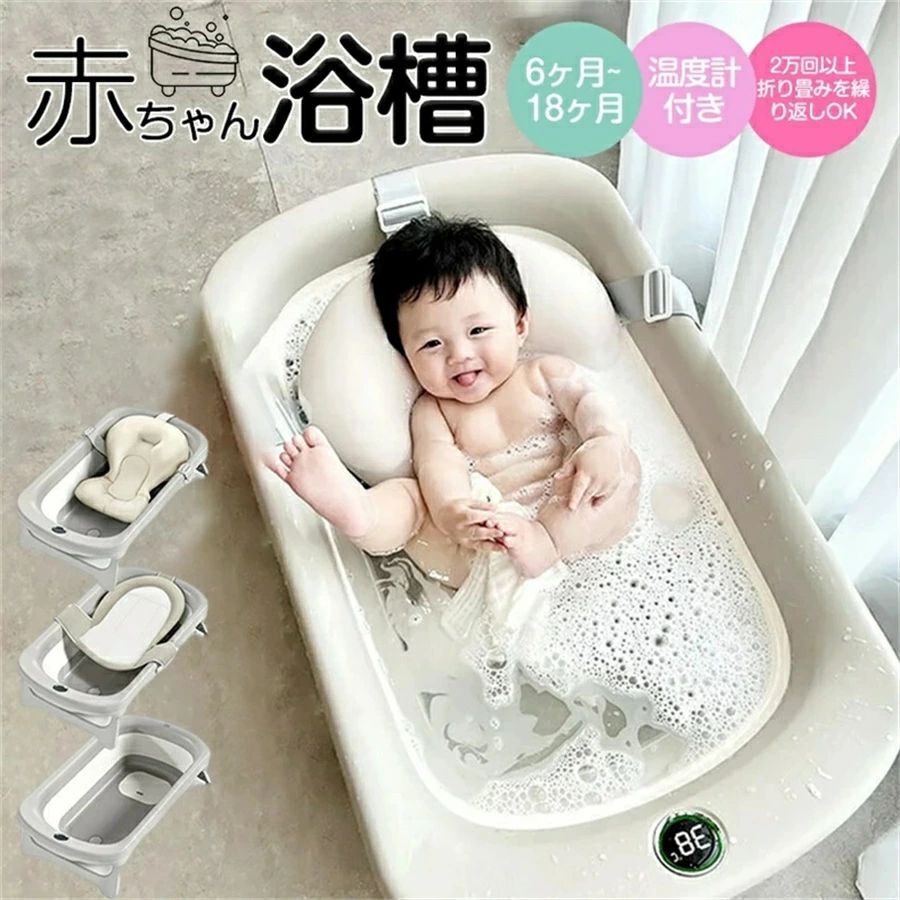 商品のご紹介 商品名 ★ ベビー用風呂 折りたたみ 子供用風呂 赤ちゃん用 0〜2歳 温度計付き 改良版スポンジバスネット付き 収納容易 滑り止め設計 ベビー用 赤ちゃん用 キッズ お風呂 安心感 ベビーバスネット お風呂サポート ベビー用...