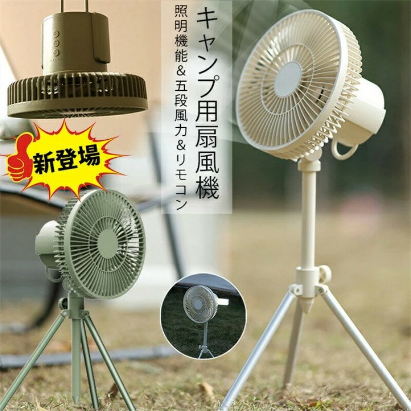 商品仕様 色：2色 特徴 ：ポータブル 商品紹介 【【一台多役?キャンプに最適！】 リビンク?吊り下げ?卓上?差し込みなど4つの形が優れた組み合わせにより、三脚スタンドが取り外せ、高さを430mm~600mmに調整できるため多場合に大活躍し...