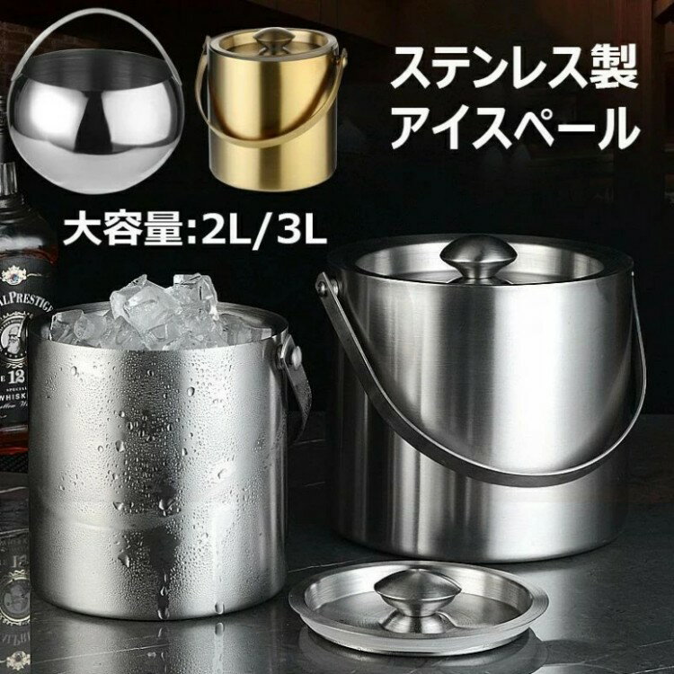 ●サイズ：2L(15x16.5cm)、3L(19x17cm)、半円形（18x18cm） 【ステンレス鋼素材】アイスバケツは二重壁の304ステンレススチール製で、高品質の断熱材で氷を長時間凍らせることができます。研磨られたステンレス製材質なの...