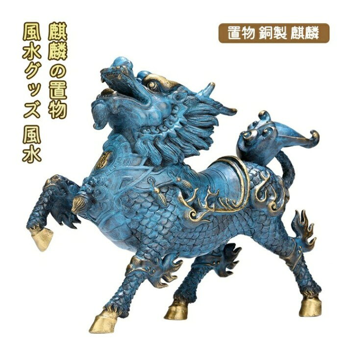 【仕様】 サイズ:約15×13×6cm 素材:銅 重量:約1000g 中国の伝説上の瑞獣麒麟の置物です。 麒麟は平和、平穏のシンボルで災い事を無くしてくれると言われています。 また、収入の不安定の解消、人間関係のトラブルを改善してくれるとも...