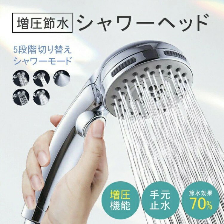 極細穴がヘッドの周囲に均一配布 水圧が低いお困りも、強力なノズルで改善します。 皮脂の汚れや泡などを強いパワーで洗い しっかりとした肌あたりでとても気持ちいいです。 【5段階水流モード＋手元止水】 ・レインモード ・レイン＋SPAモード ・...