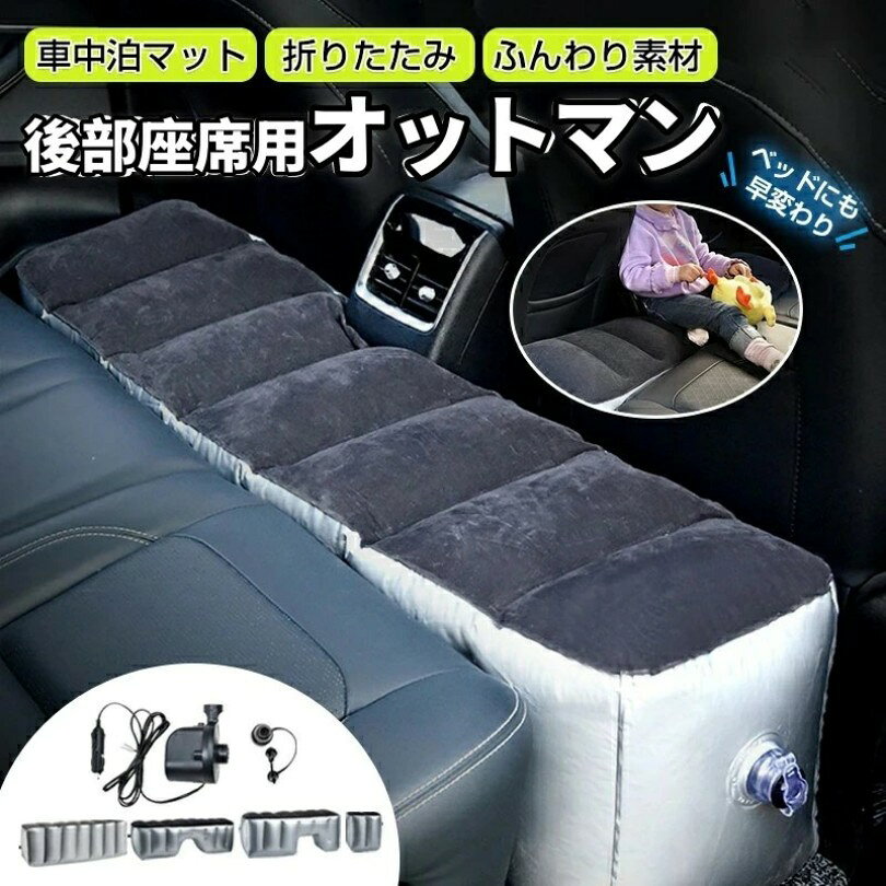 商品名：車中泊 マット カラー：グレー 【セット内容】商品本体*1、電動空気入れ*1、収納袋*1、タオル*1 商品説明 【収納＆組み立てが楽チン】 空気で膨らませるタイプなので超コンパクトになり、展開も非常に簡単です。 付属の12V用シガー...
