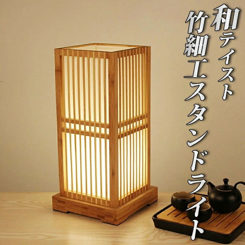 "商品詳細 商品名?型番 商品名：和テイスト竹細工スタンドライト サイズ 本体サイズ：約175×175×410mm 底部サイズ：約200×200×40mm 特徴 職人の手作り感 手作りの竹製ランプは、シンプルでエレガントでスタイリッシュで芸...