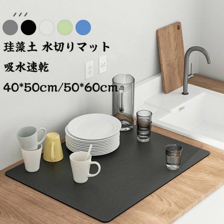 商品名 水切りマット 乾燥用珪藻土 キッチン 食器乾燥マットキッチンマット ソフトマット 商品サイズ(約) 40x50cm 50x60cm カラー 写真通り 素材 PU＆珪藻土& 植物繊維 保証期間 商品到着後30日間にお申し出いただいた初...