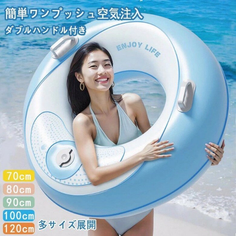 暑い季節にぴったりの進化型浮き輪が登場！ 空気入れ不要、ワンプッシュで簡単に充気できる便利設計。女性でもラクラク準備完了 本製品はダブルハンドル付きで、海やプールでもしっかりと握れて安心。お子様から大人まで、幅広い年齢層に対応しています。さ...