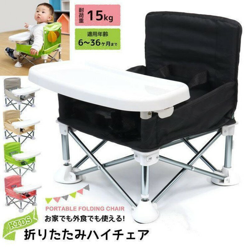 お家での使用はもちろん、外でも使える子供用折りたたみハイチェアです。 たたむと約39×18cmとコンパクト＆重量1kgの嬉しい軽量設計。 キャリーバッグ付きなので、持ち運びもラクラクで場所を取らず簡単設置?収納ができます。 テーブルは取り外...