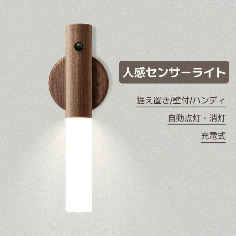 商品紹介 商品仕様 材質：天然木+すりガラス 重量：100g 色温度：2700~3000K バッテリー容量：500mAh 入力：DC5V/1A 点灯時間：15s 感応待機時間：3-5ヶ月 連続使用時間：約8時間 センサー範囲：4m センサー...