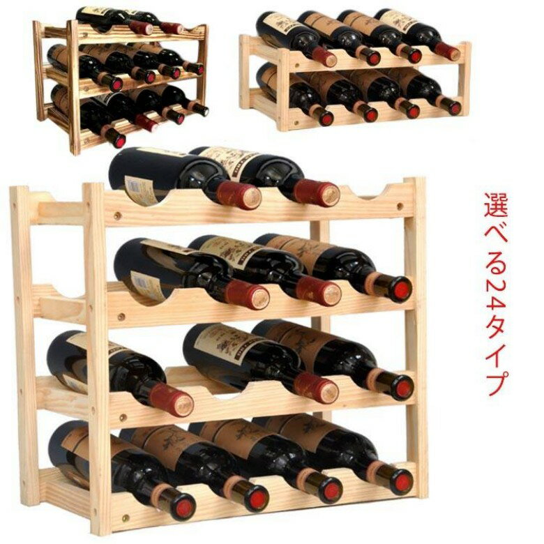 ワインの収納棚として、最大20本タワーのように積み上げ可能です。 ・積み上げて収納可能です。 ・ノックダウン式なので使用しない時は、分解して収納できますので場所をとりません。 ・木目が美しく落ち着いた雰囲気の仕上げになってますのでインテリア...