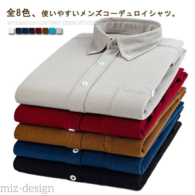 全8色、使いやすいメンズコーデュロイシャツ。コーデュロイ生地は見た目だけでなく着用しても暖かく肌寒い日にとても重宝します。涼しい春や秋にはアウターとして、肌寒い冬にはジャケットやコートのインナーとして使えるので幅広い着こなしを楽しめます。デ...