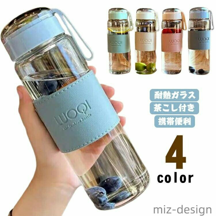 【4color】【耐熱ガラス】【茶こし付き】【携帯便利】断熱カバー＆フィルター付きのウォーターボトル。飲み心地の良い大きさの飲み口で、水が入れやすく洗いやすいです。蓋は簡単に開く仕様なので散歩や通勤中など、いつでも手間を取らず快適に水分補給...