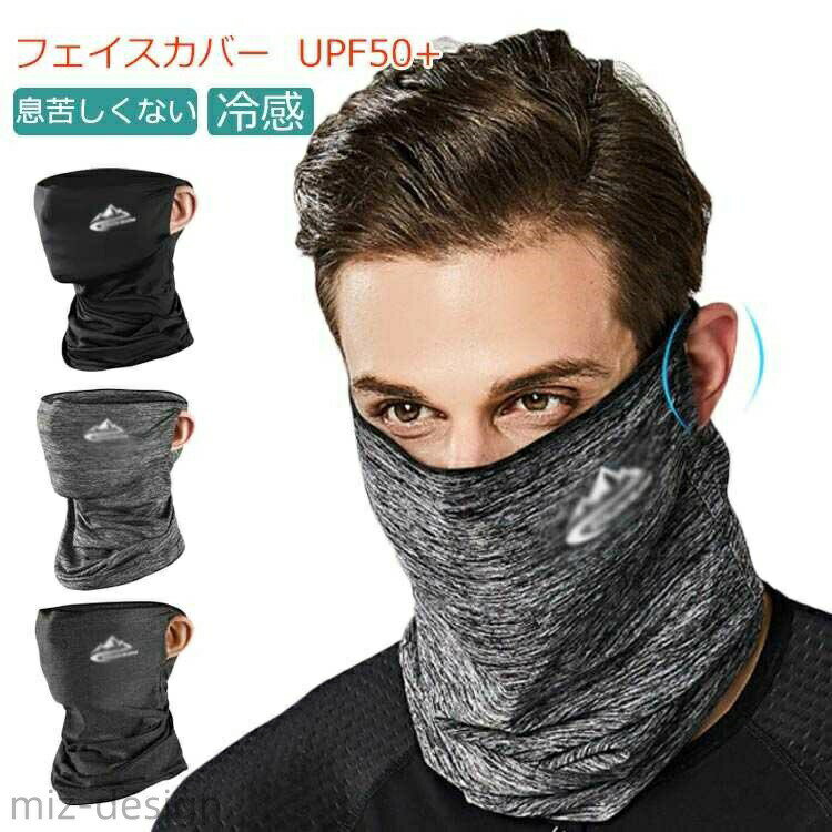 紫外線をカットし爽やかでいつも快適な吸汗速乾素材！フェイスカバーとしてだけでなく、ヘッドバンド、リストバンド、ヘアバンド、ネックカバーなどとしてもご使用頂けます。肌触りが良いつるサラ素材が触れた瞬間涼しい！動きを制限させないストレスフリー素...