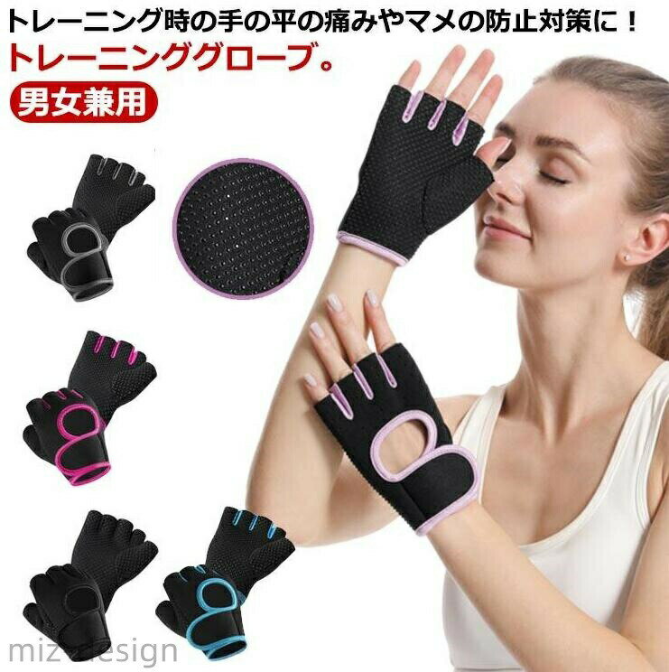 ウェイトリフティングやサイクリングなどにおススメのトレーニンググローブ。手のひらはクッション性の良い素材でトレーニング中の摩擦や負担を軽減。指切りタイプだからハンドルが握りやすい♪手のひら部分にはシリコン加工が施され高い滑り止め効果も◎伸縮...
