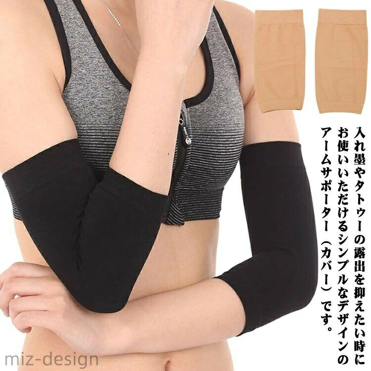 ・入れ墨やタトゥーの露出を抑えたい時にお使いいただけるシンプルなデザインのアームサポーター（カバー）です。・伸縮して体にフィットし、吸汗速乾性にも優れており、サラッとしています。・夏場でも蒸れないので快適に過ごせます。・場を選ばないシンプル...