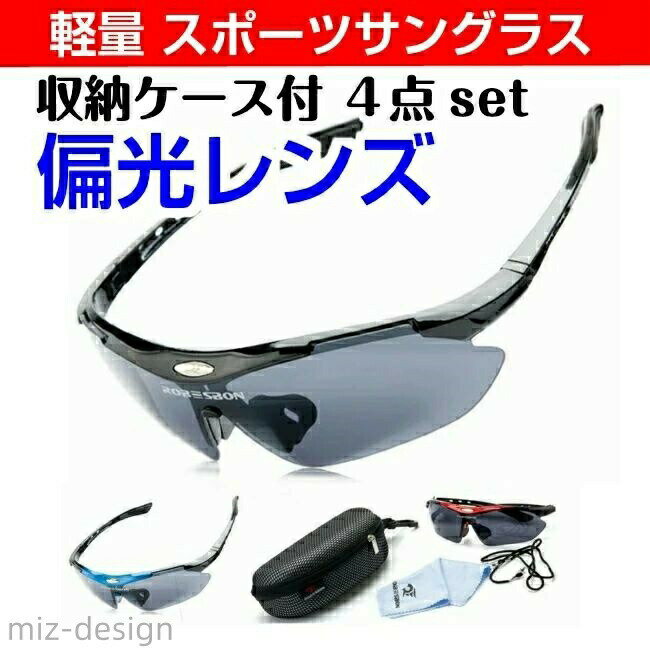 軽量スポーツサングラス 偏光レンズ ゴルフ 野球 ランニング などのスポーツに 登山・トレッキング、サイクリング スキー スノボー ウィンタースポーツ ドライブやバイクライディングなどに 僅か25gの軽さ 【セット内容】 サングラス本体 セ...