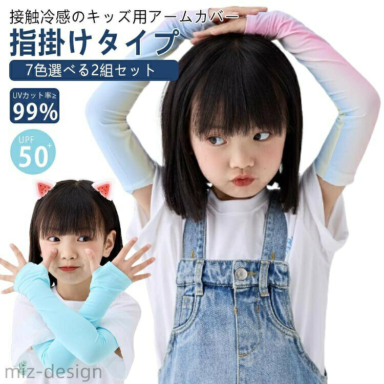 UVカット率?99% UPF50+ 接触冷感 吸汗速乾手の甲までしっかりカバー！ 接触冷感のキッズ用アームカバー 指掛けタイプ 7色選べる2組セット【ひんやり冷却!】接触冷感の材質を採用して、汗をかいたり水に触れたりした時、氷水と洋の満れが...