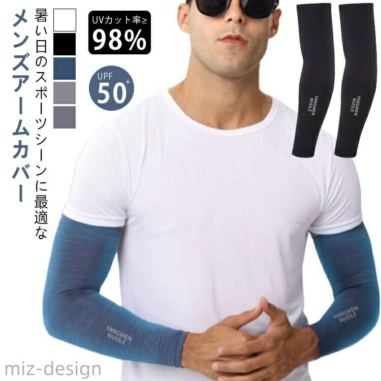 メッシュ生地で通気性抜群！UVカット率?98% UPF50+ 接触冷感 吸汗速乾暑い日のスポーツシーンに最適なメンズアームカバー 4枚2組セット【触った瞬間ひんやり】接触冷感の材質を採用して、汗をかいたり水に触れたりした時、氷水と洋の満れが...