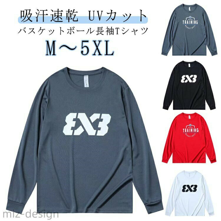 バスケットボール長袖Tシャツ M〜5XL吸汗速乾汗を素早く吸収・拡散しウェア内を快適な状態に保ちますUVカット紫外線をカットし日焼けから肌を守ります。柔らかい肌触り柔らかい肌触りで着心地も抜群幅広い用途スポーツはもちろん、インナーとしても。...