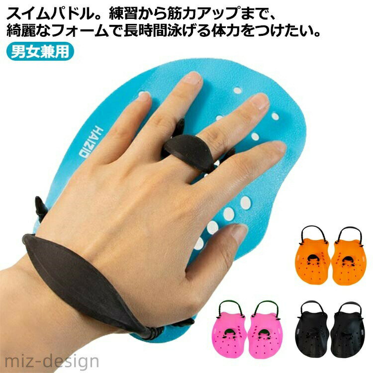 スイムパドル。練習から筋力アップまで、綺麗なフォームで長時間泳げる体力をつけたい。筋力アップ！スピードアップに必須！フォームの改善！水を掴む感覚がわかり体力調整もできる。ストロークを伸ばせる。ストロークリズムが養われる。ストロークの技術練習...