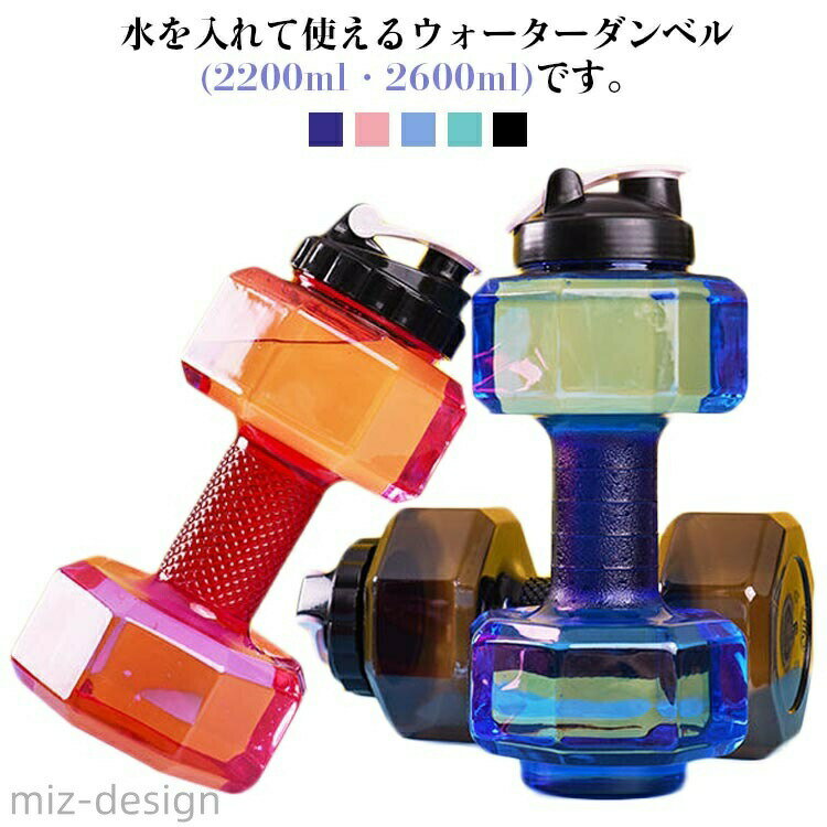 水を入れて使えるウォーターダンベル(2200ml・2600ml)です。 大容量のスポーツウォーターボトル、スポーツアウトドアスポーツの前後の水、およびキャンプキャンプ用水に十分です。入れる水量でダンベルの重さが調節できるので、女性や、初心者...