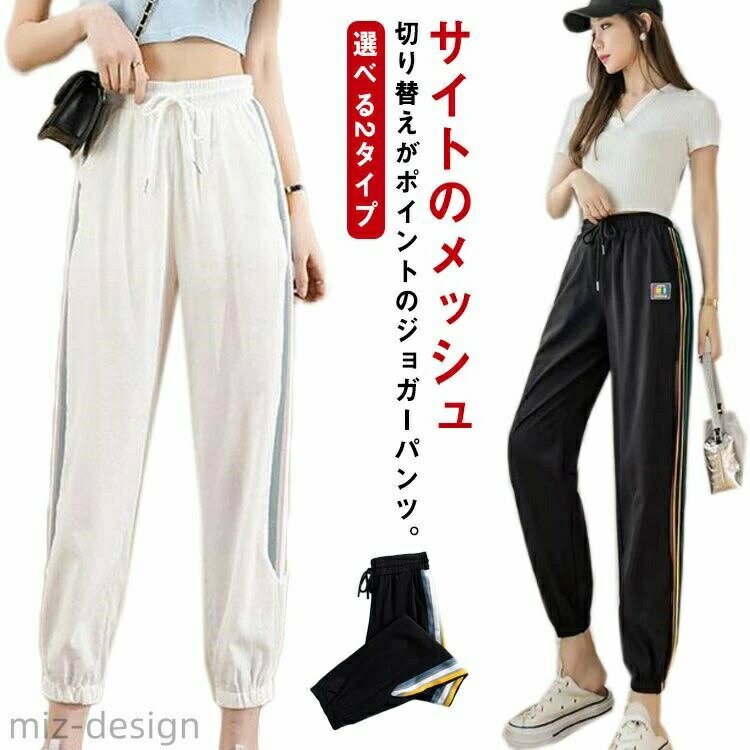 ・サイトのメッシュ切り替えがポイントのジョガーパンツ。・程よい透け感が涼しげな印象を与え、女性らしさを一層引き立たせながらも清潔感を演出します。　・汗を素早く蒸発させる速乾機能付きなので、暑い季節にもオススメ。・伸縮性に優れているので脚の動...