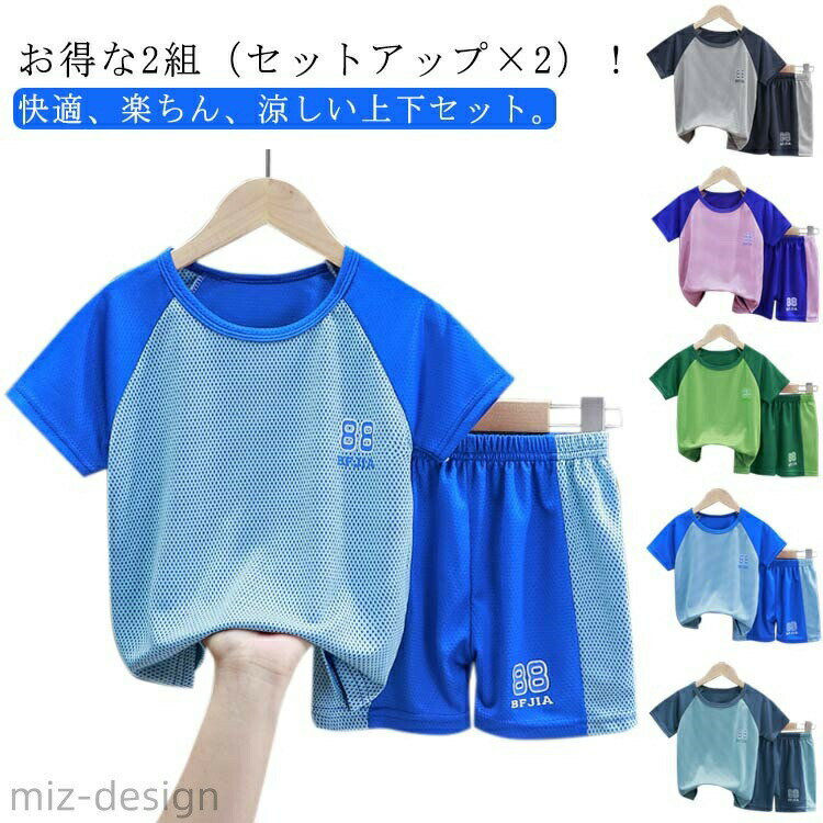 お得な2組（セットアップ×2）！快適、楽ちん、涼しい上下セット。暑でもちょっと公園やルームウェア—として快適、便利に着られます。速乾素材なので汗をかいてもすぐに乾き、爽やかな着心地が持続します。メッシュ状になっているので、発汗時でも素肌に生...