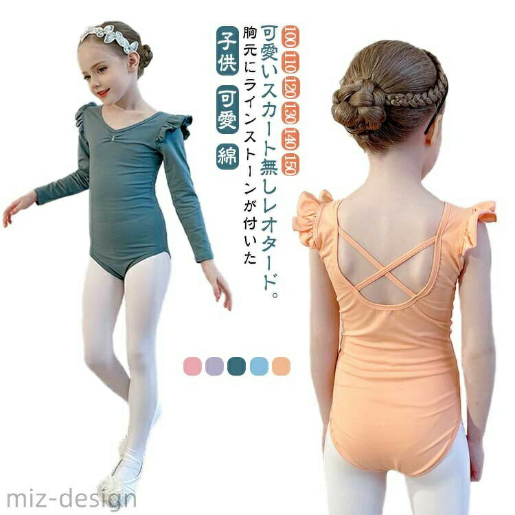 胸元にラインストーンが付いた可愛いスカート無しレオタード。袖はフリルタンクでちょっぴり華やか。ソフトコットンを使用した着心地の良い、優しい肌触りのスカート無しレオタード。耐久性に優れ、型崩れを防ぐ生地を使用していますので、丈夫で、着心地の良...