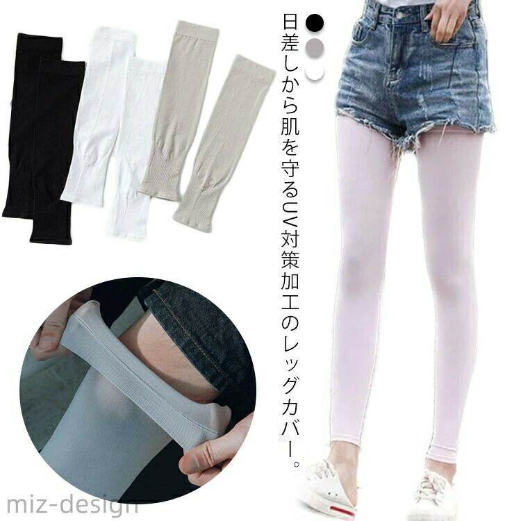 日差しから肌を守るUV対策加工のレッグカバー。さらっとシルクのような肌触りでなめらか快適！UVカット加工で、薄手なのに99％以上のUVカット率を実現しました。接触冷感素材で、春夏でも暑苦しくなく快適に履ける。吸汗速乾でサラサラ爽やかなはき心...