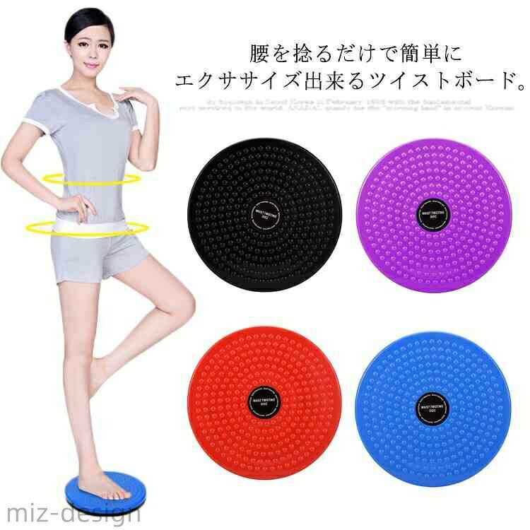 ボードに乗って腰を捻るだけの簡単エクササイズ。簡単なのでテレビや歯磨きをしながらのながらトレーニングが出来ます。ねじり運動はウエスト周りの筋肉を効率的に鍛えられます。 サイズFサイズについての説明サイズ：約直径24.5cm 使い方 ボードの...