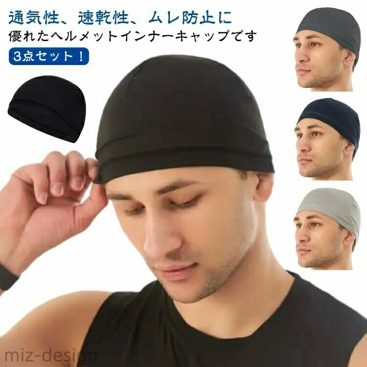 3点セット！通気性、速乾性、ムレ防止に優れたヘルメットインナーキャップですヘルメットのインナーとしてスポーツ用のビーニーとして接触冷感生地でひんやり！快適な触り心地縦にも横にも伸びる伸縮性の高い生地UPF50＋の紫外線カット効果で頭皮を日焼...