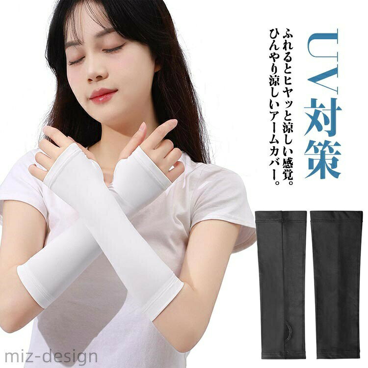 ふれるとヒヤッと涼しい感覚。ひんやり涼しいアームカバー。接触冷感加工で触れるたびにヒヤッとした涼しい感覚があります。夏の紫外線対策はもちろん、長袖の時も使いやすからオールシーズン使える紫外線対策グッズ！薄手で使いやすくバッグに入れても場所を...