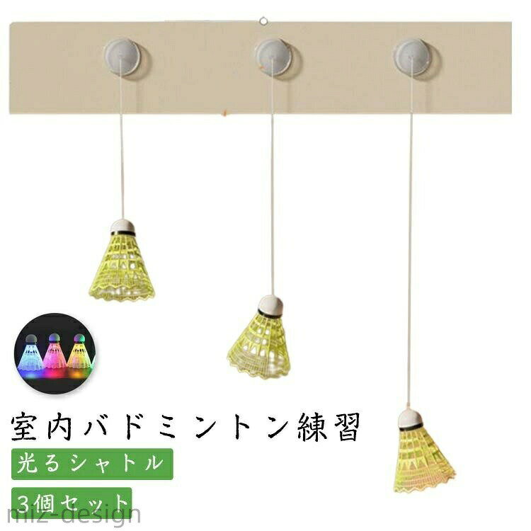 【光るシャトル】【室内バドミントン練習】【3個セット】ボールを拾う必要がなく、自宅で楽しく楽しくバドミントントレーニングできます。光るシャトル、練習しやすい！ボールをさまざまな角度や速度で跳ね返せるため、一人での練習に最適です。ナイロン製の...