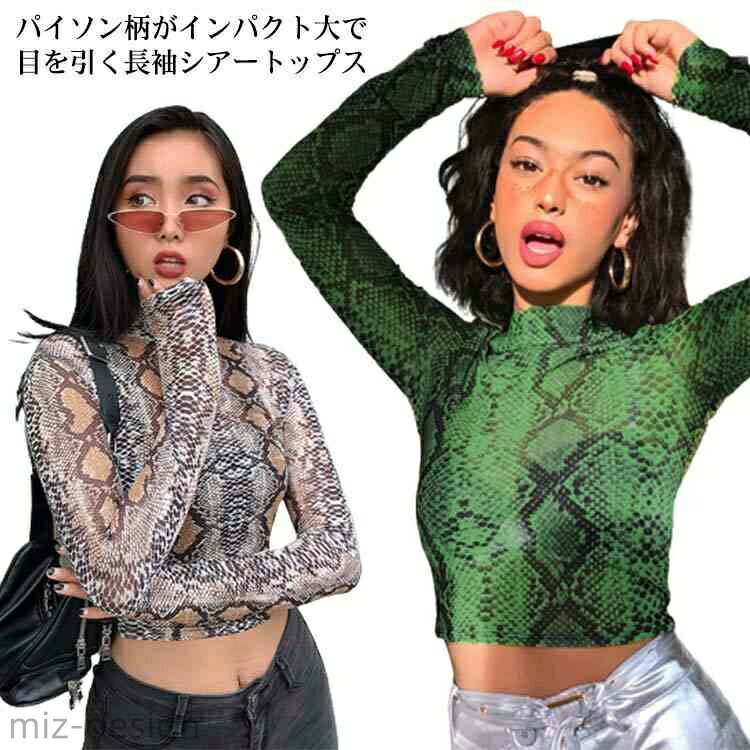 パイソン柄がインパクト大で目を引く長袖シアートップス。セクシーなボディラインが特徴の目の細かなメッシュ生地が透け感を演出。クロップド丈デザインがトレンドライクな印象を与えてくれます。 サイズ S M L サイズについての説明 Sサイズ:着丈...