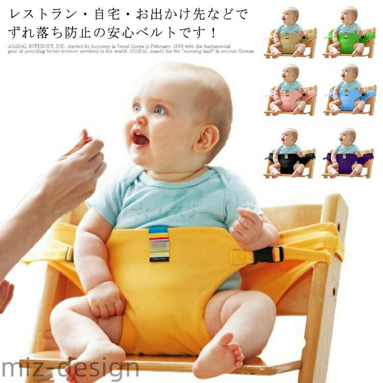 レストラン・自宅・お出かけ先などでずれ落ち防止の安心ベルトです！大きなバックルのついたベルトを椅子の背もたれに固定し、チェアベルトとして大人用の椅子しかない場所でもしっかりホールドします。大きなバックルのついたベルトを保護者の腰に回し、おひ...