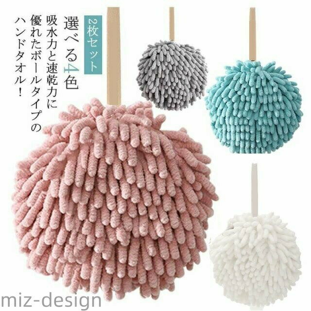 吸水力と速乾力に優れたボールタイプのハンドタオル！モール状のマイクロファイバーが水滴を瞬時に捕らえ、繊維の奥まで浸透！蒸発スピードも速いので、表面はすぐにサラサラ。次の人も気持ちよく使える。いつでも触りたい丸み、もこもこのデザイン。ループが...