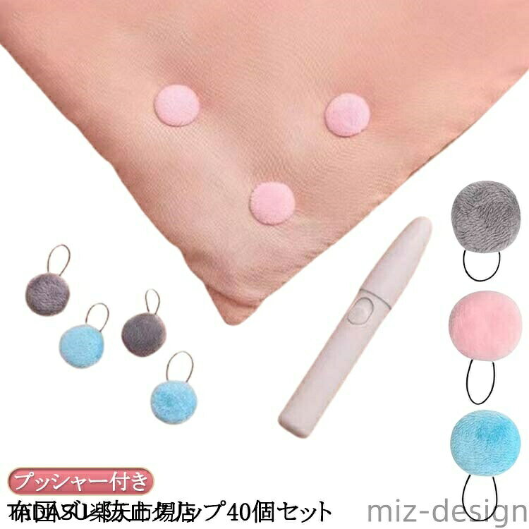 プッシャー付き 布団ズレ防止クリップ40個セット。お子様にも安心して使用できる 布団固定器。コンパクトで首元や顔にあたらない♪針やピンを使わないから、安全性が高く、お子様や赤ちゃんがいるご家庭でも安心してお使いいただけます。ひざ掛け毛布、ブ...