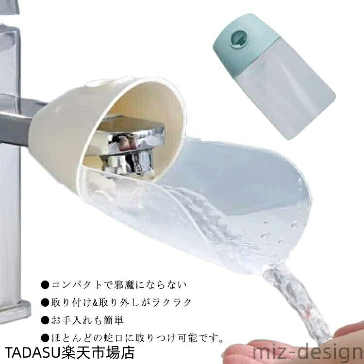 ●コンパクトで邪魔にならない●取り付け&取り外しがラクラク●お手入れも簡単●ほとんどの蛇口に取りつけ可能です。視覚的に楽しさを取り入れることができるため、お子様の手洗い、うがいなどを自然に習慣付けることができます！手洗いの際、蛇口とお子様と...