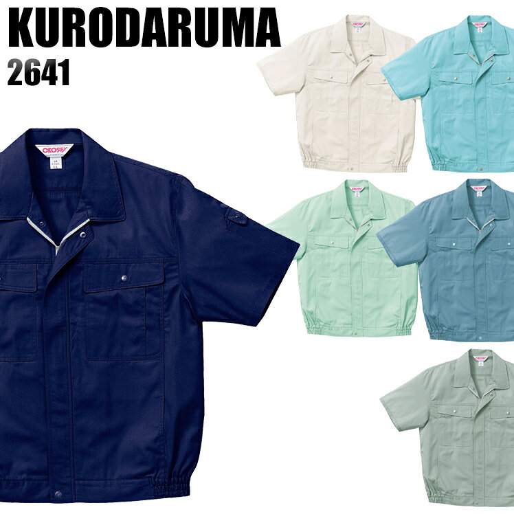 作業服 半袖ジャンパー クロダルマ2641の商品詳細 ソフトな肌触りで耐久性にも優れた素材。 斜紋線がヨコ方向に対して45度以上をなすようにタテ系密度を多くした綾織物。 作業服の商品詳細 品 番 クロダルマ 2641 シーズン 春夏用 同商...