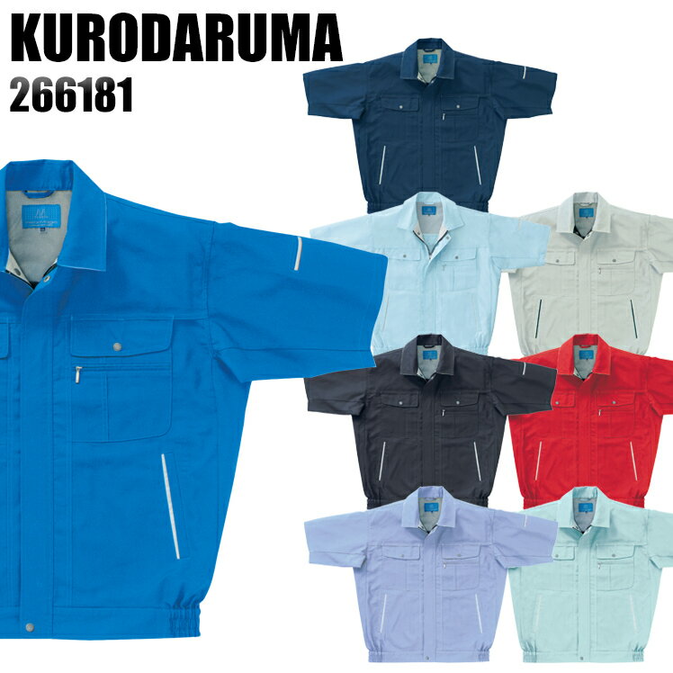 作業服 半袖ジャンパー クロダルマ266181の商品詳細 カラーバリエーション豊富な「ウェアーマジック」シリーズ、快適に作業できるための機能を随所にちりばめました。 作業服の商品詳細 品 番 クロダルマ 266181 シーズン 春夏用 同商...