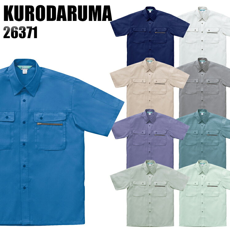 作業服 半袖シャツ クロダルマ26371の商品詳細 静電気帯電防止作業服の性能基準をクリアしたシリーズです。 作業服の商品詳細 品 番 クロダルマ 26371 シーズン 春夏用 素 材 ポリエステル65％・綿35％ 再生ポリエステル65％ ...