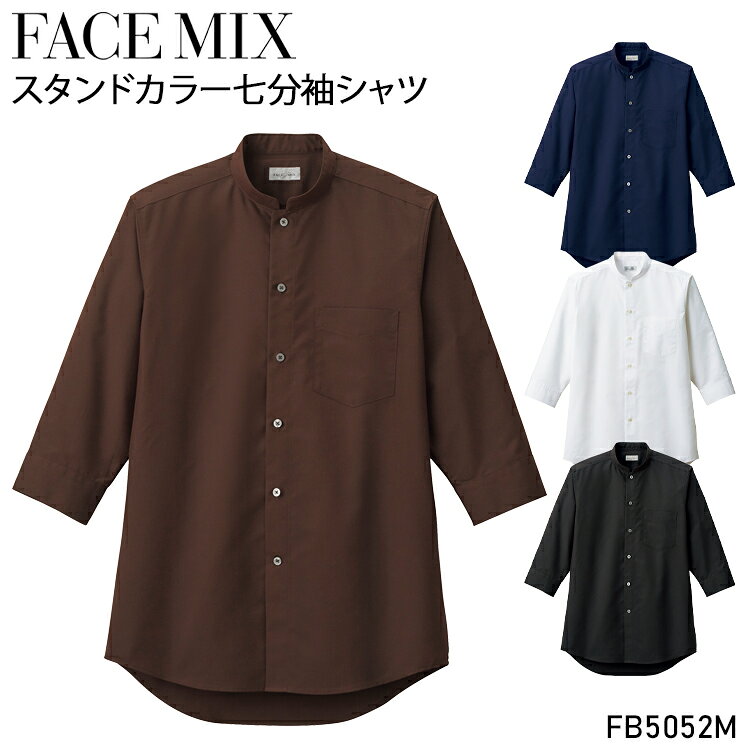 メンズスタンドカラー七分袖シャツ ボンマックス BONMAXFB5052Mの商品詳細 商品詳細 品 番 ボンマックス BONMAX FB5052M 素 材 ブロードポリエステル80％・綿20％ カラー 5 ブラウン 8 ネイビー 15 ホワ...
