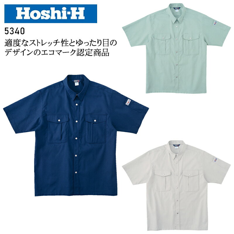 作業服・作業着・ワークユニフォーム 半袖シャツ ホシ服装5340の商品詳細 未利用綿を70％使用したエコマーク認定商品。 綿100％に近い肌触りとシワになりにくさを両立した二層構造糸素材。 適度なストレッチ性能とゆったり目のデザイン。 着心...