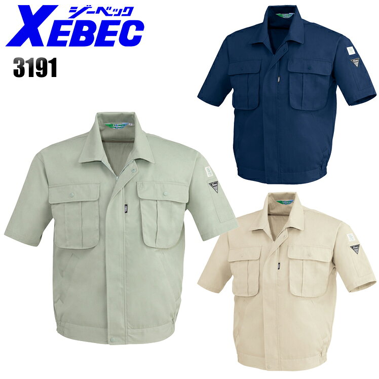 作業服 半袖ブルゾン ジーベック3191の商品詳細 動きやすいエコ作業服。 環境にやさしい再生ポリエステルを使ったエコウェアに、容量の大きなマチ付きポケットを配して収納力・機能性をアップするとともに、より幅広い職場に対応。 JIS規格の帯電...