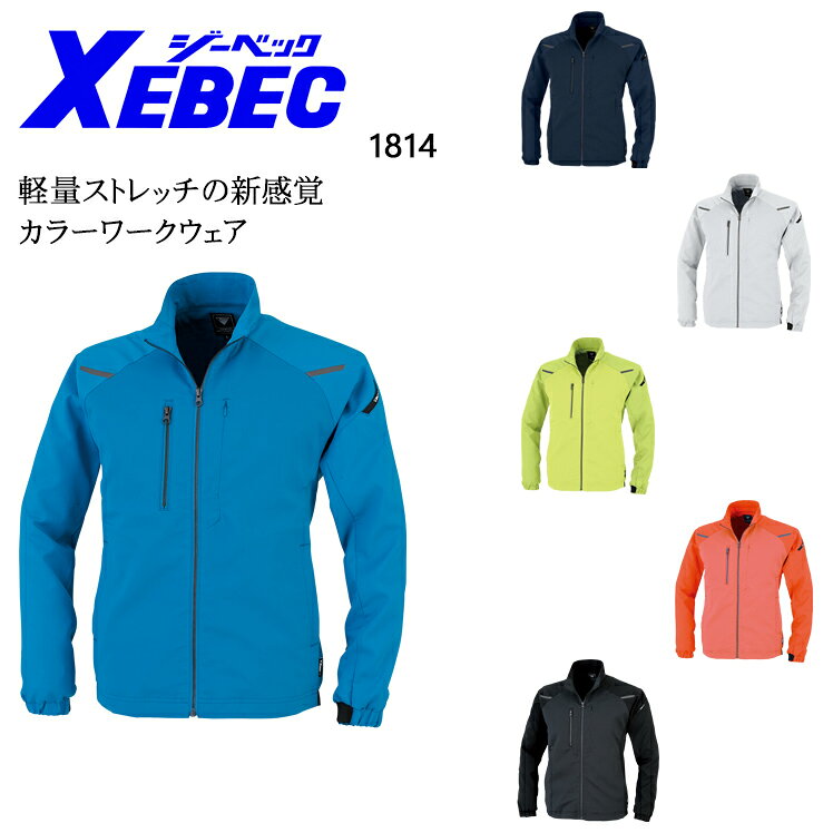 作業服 長袖ブルゾン ジーベック1814の商品詳細 軽量ストレッチの新感覚カラーワークウェア 今までのユニフォームにはない新しいデザインで企業のイメージを一新。 ベストやハーフパンツなどコーディネートの広がるアイテムも揃え、様々な職種で着用...