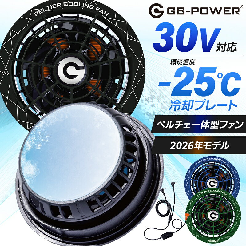 バッテリー1台でファンとペルチェ同時起動 30V大風量×環境温度-25度冷却プレート 直径70mmの大型冷却プレート搭載 品 番 長信ジャパン gp980x シーズン 春夏用 素 材 --- カラー BLACK BLUE GREEN その他...
