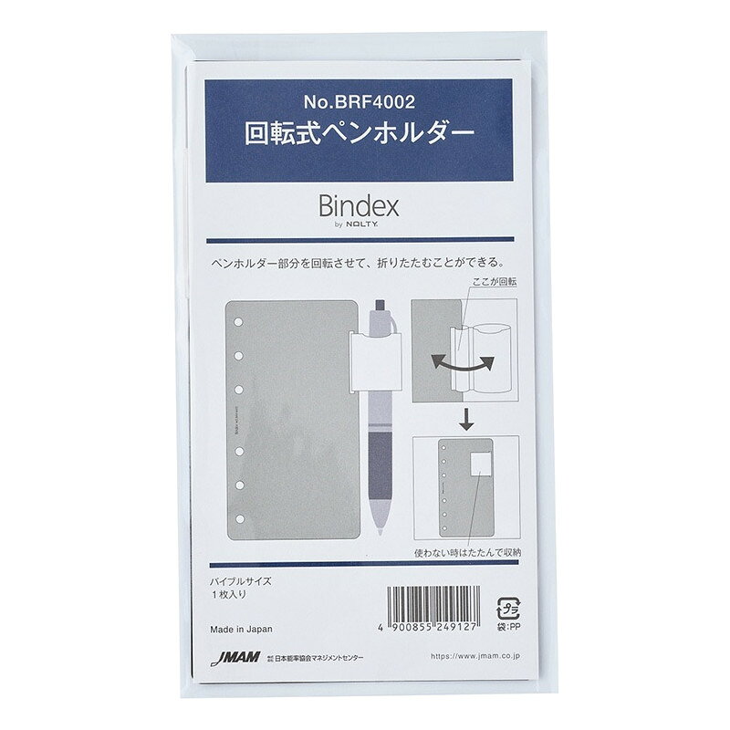 [Bindex] バイブルサイズ (回転式ペンホルダー) 枚数 1枚 素材 リフィール部分：PP ホルダー部分：PVC