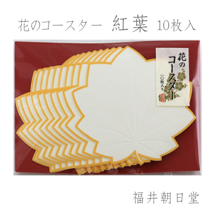 紙製のコースター 季節を感じるモチーフを揃えました。 白地に縁取りのシンプルな作りで、立体的な加工が引き立ちます。 10枚入りで来客時にも使いやすいです。 10枚入 直径8〜9cm程度 Made in Japan モニターの発色具合によって...