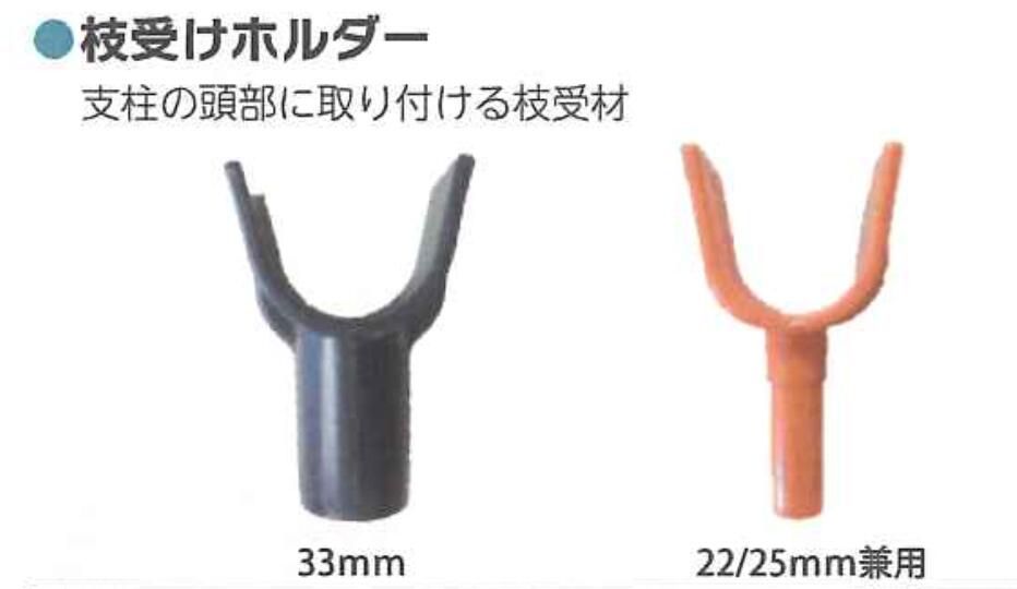 この商品のポイント支柱の頭部に取り付けてご利用ください簡単に取り付け可能な枝受材です！今注目の製品です！こんな人におすすめ農家の方利用季節オールシーズンオススメの利用場所畑や農地長さやサイズをよくご確認ください別サイズも販売中です！諸元表メ...