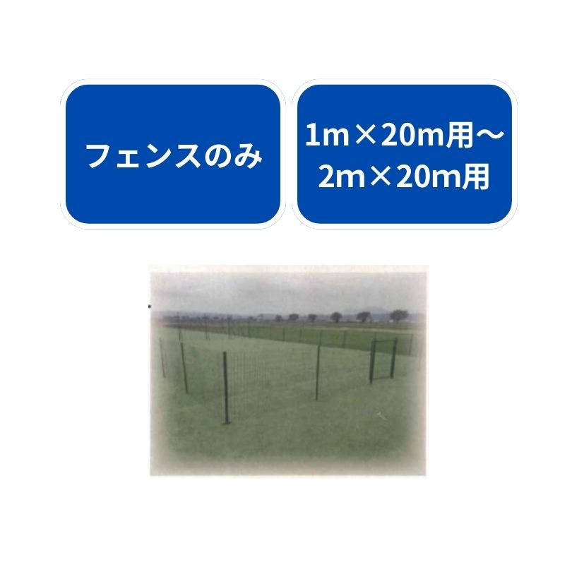 この商品のポイント 高さ2m フェンスのみ 【フェンスのみ】簡単組み立てで、害獣の侵入しっかり防止 高さ2mのフェンスのみの商品です。支柱、扉は付いていません。 害獣防止にも、ドッグランの施工にも使えます。 こんな人におすすめ 害獣駆除をし...